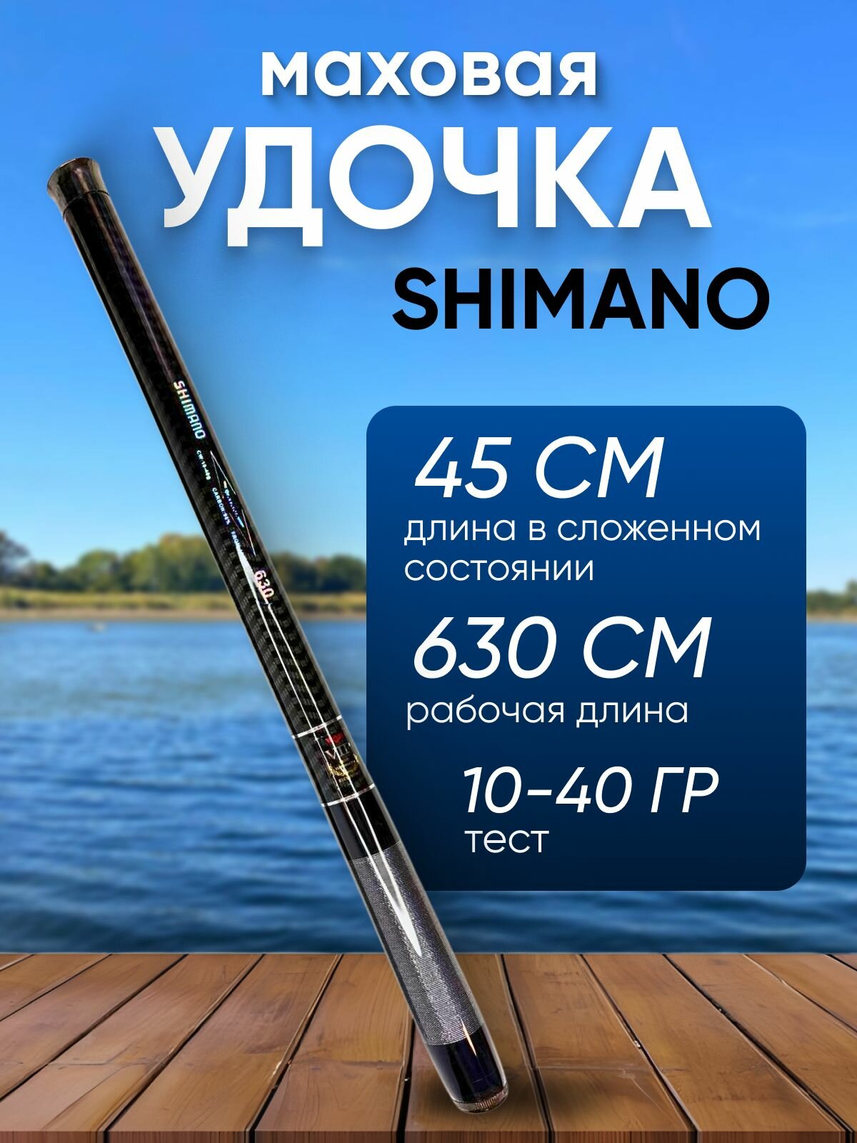 Удочка маховая Херабуна SHIMANO Travel телескопическая 6.3м тест 10-40 гр. Длина в сложенном виде 45 см.