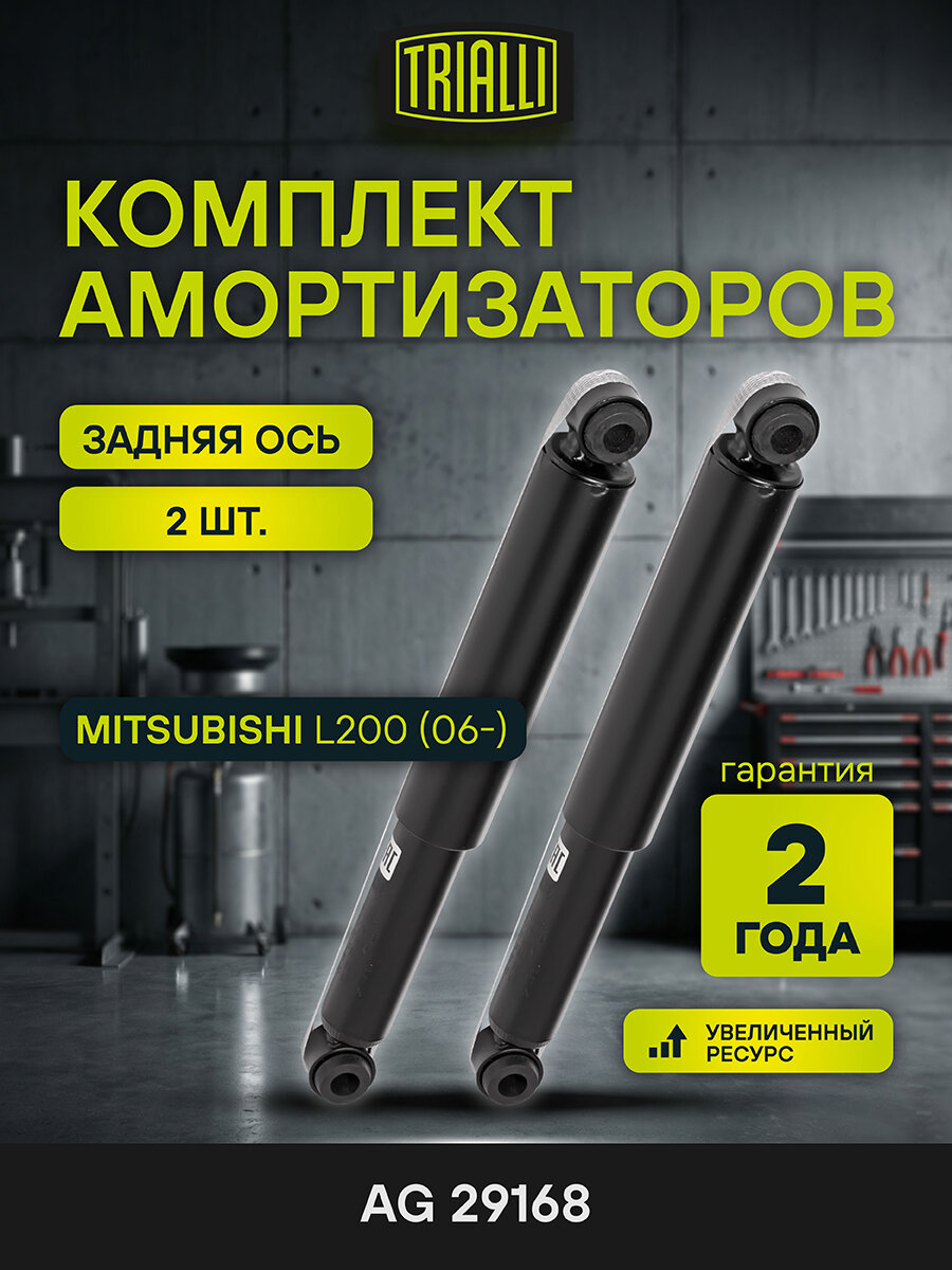 Комплект амортизаторов для автомобилей Mitsubishi L200 (06-) задние 2 шт. AG 29168 TRIALLI