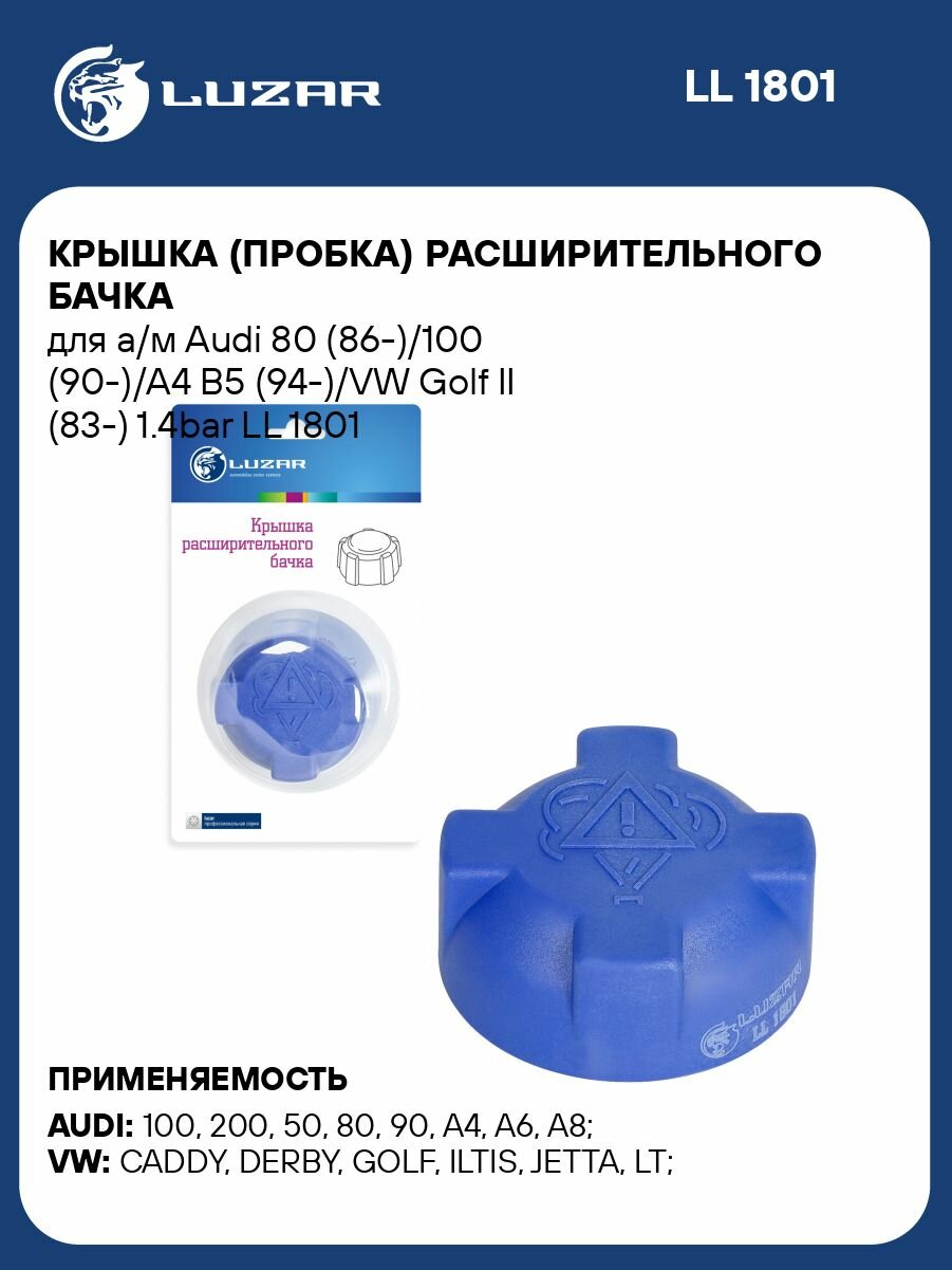 Крышка (пробка) расширительного бачка для Audi Ауди 80 (86-) 100 (90-) VW VAG Volkswagen Фольксваген Golf Гольф II (83-) 1.4bar (LL 1801) 171121321B