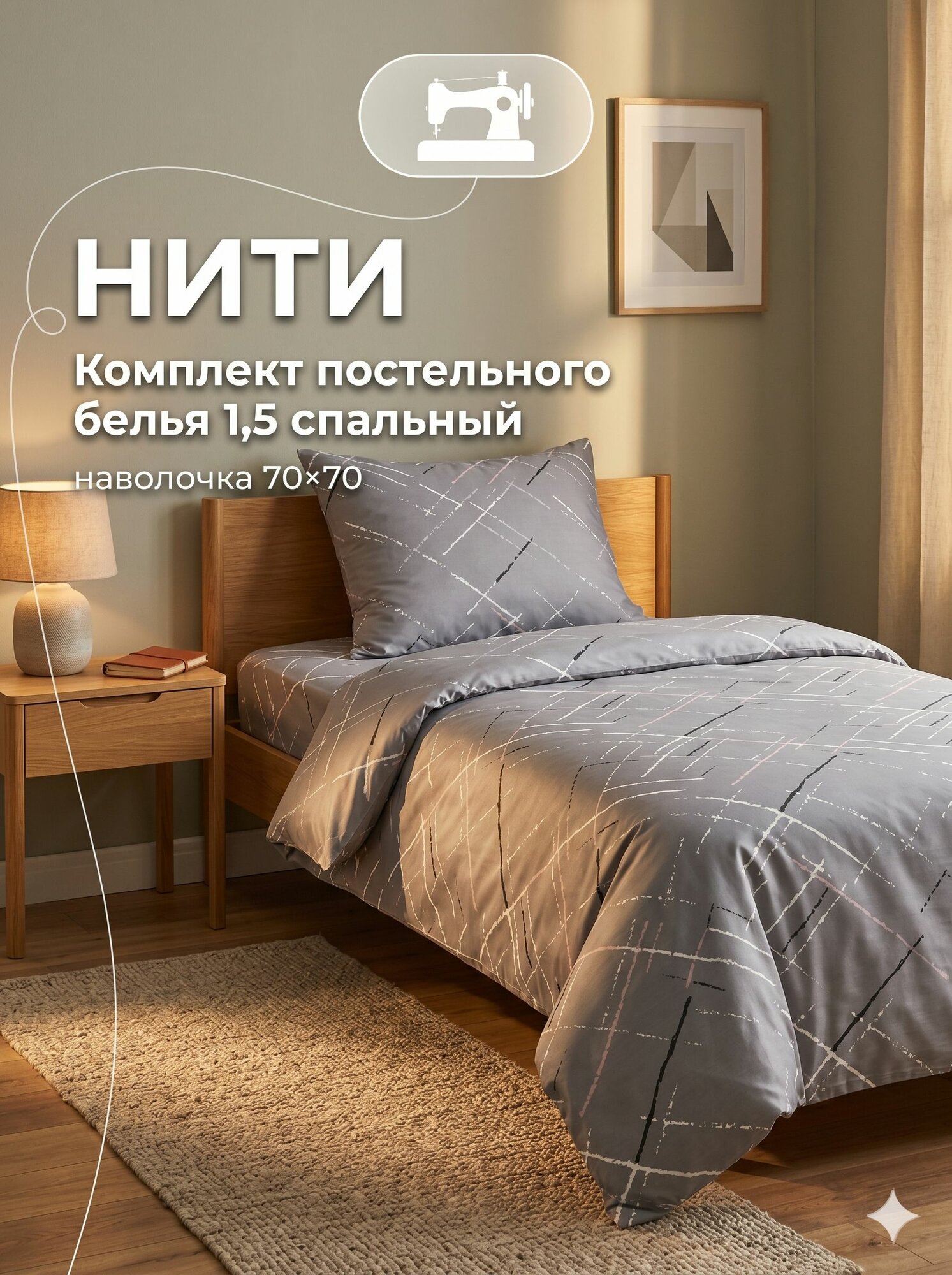 Постельное белье "нити", комплект, 1.5 спальное, полисатин, наволочка 70х70