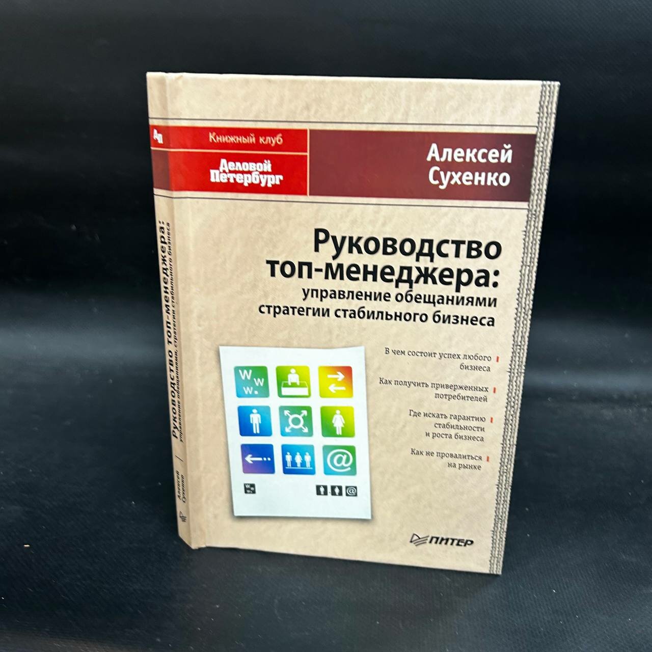 Руководство топ-менеджера: управление обещаниями, стратегии стабильного бизнеса