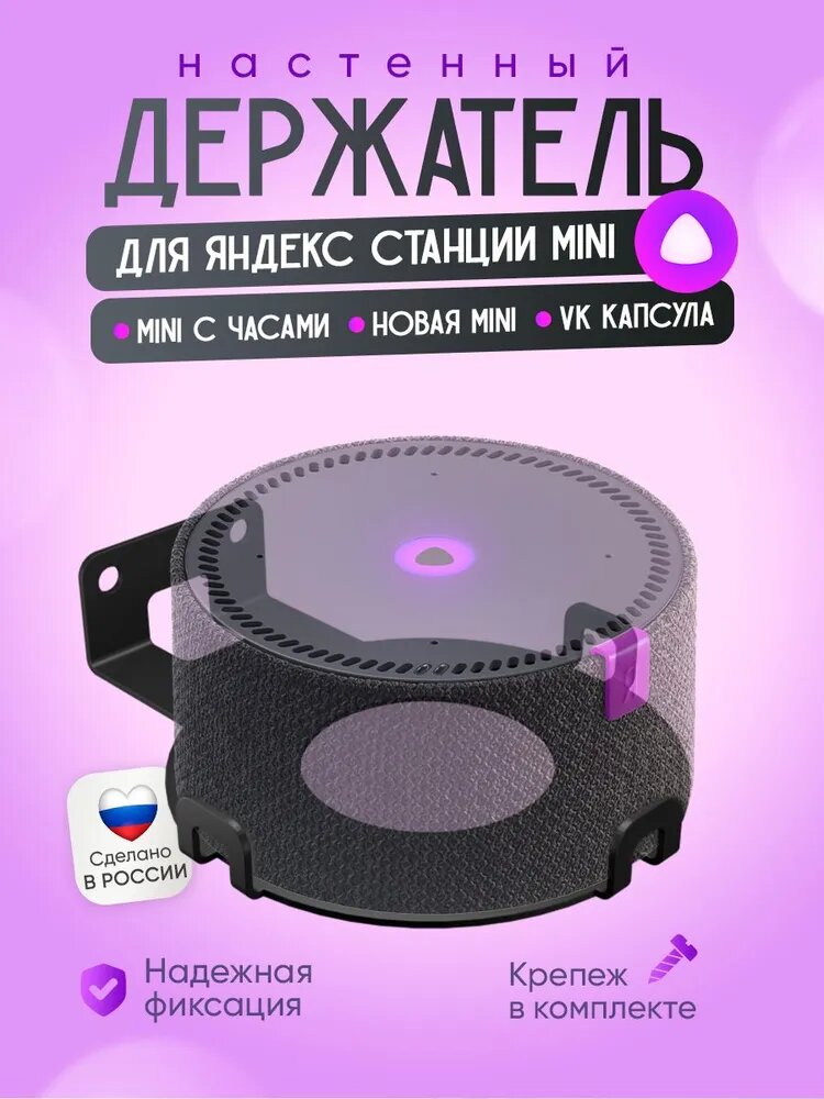 Держатель, кронштейн настенный для умной колонки Яндекс станция Мини, Мини Про, подставка для Алисы