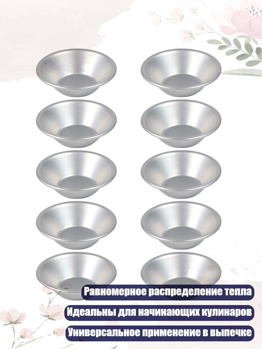 Мини-формы для тартов (10 шт.)