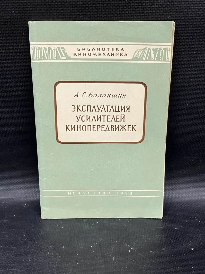Эксплуатация усилителей кинопередвижек
