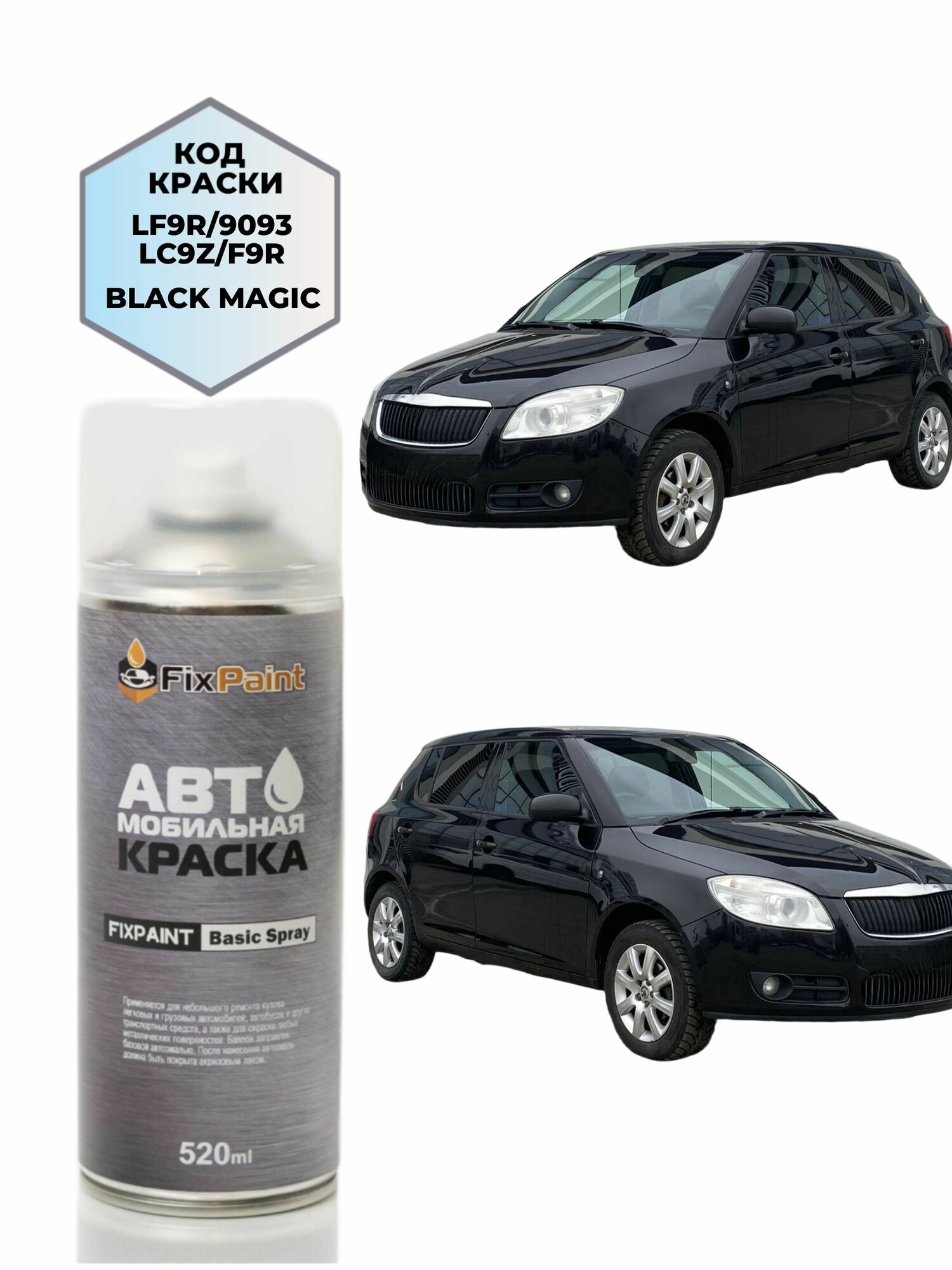 Краска SKODA FABIA 2, код 9910, BLACK MAGIC, автомобильная эмаль FixPaint Spray в аэрозольном баллончике 520 мл
