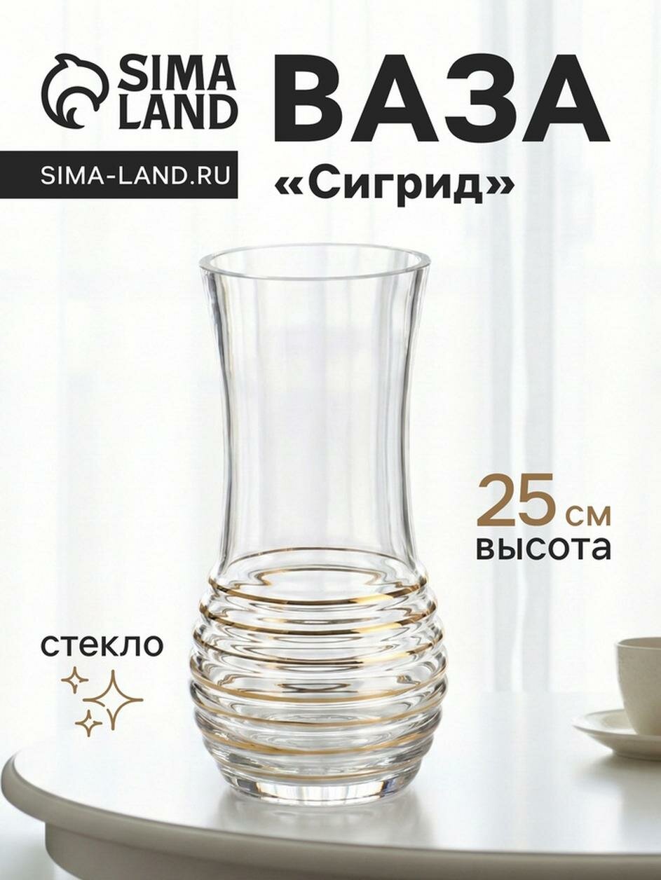 Ваза стекло настольная "Сигрид" 25х10,5 см, прозрачно-золотой 10933758