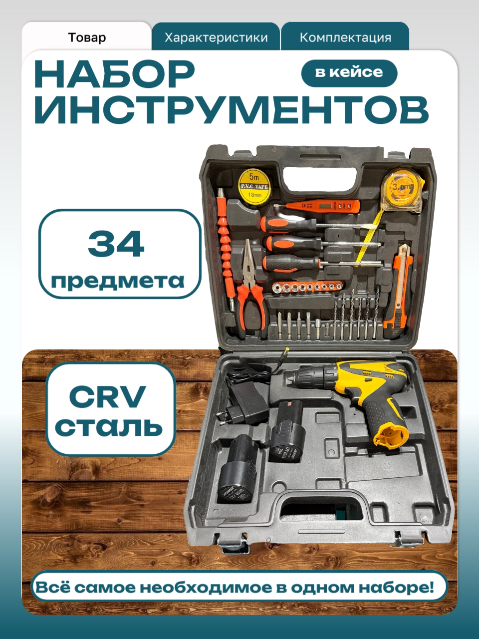 Шуруповерт 12v аккумуляторный с набором ручного инструмента