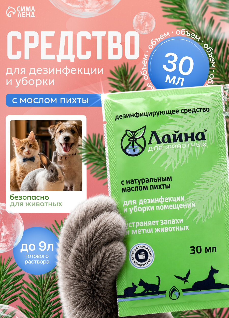 Универсальное дезинфицирующее средство "Лайна" для уборки помещений, пихта, 30 мл