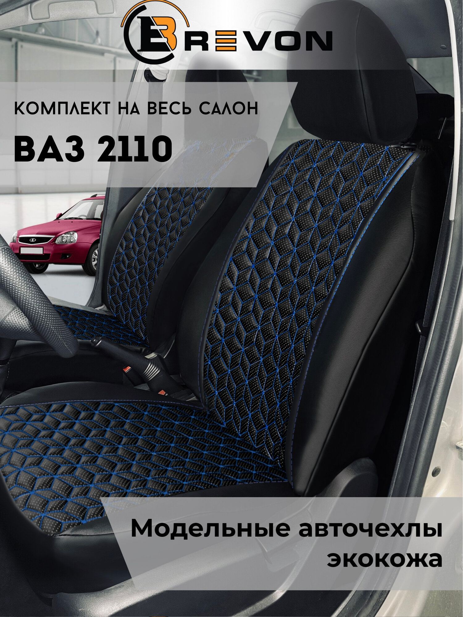 Модельные чехлы ВАЗ-2110 Жигули LADA Priora седан 2007-2013 из экокожи