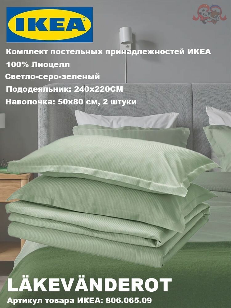 Пододеяльник IKEA L KEV NDEROT и 2 наволочки, светло-серо-зеленые, 240x220/50x80 см