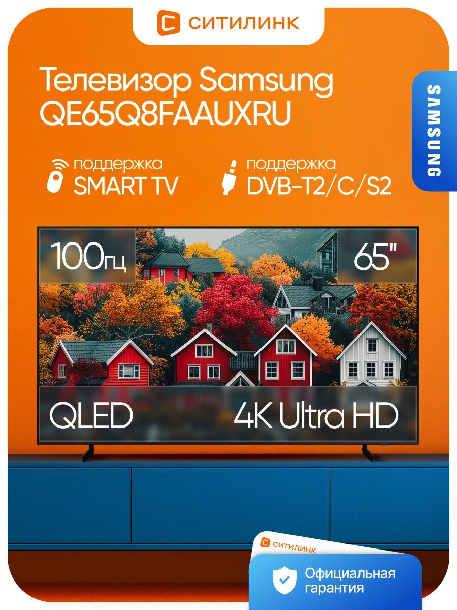 Телевизор SAMSUNG Series 8 QE65Q8FAAUXRU QLED 65" 165 см 4K UHD 100 Гц со смарт и Wi-Fi серебристый