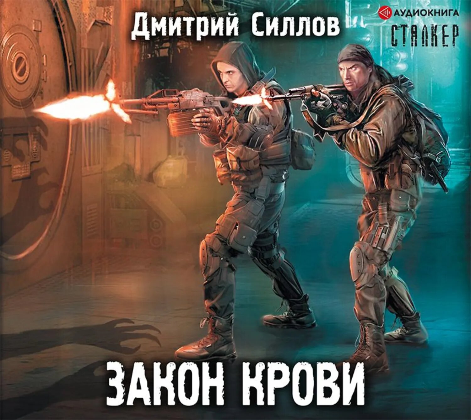 Закон крови [Аудиокнига]