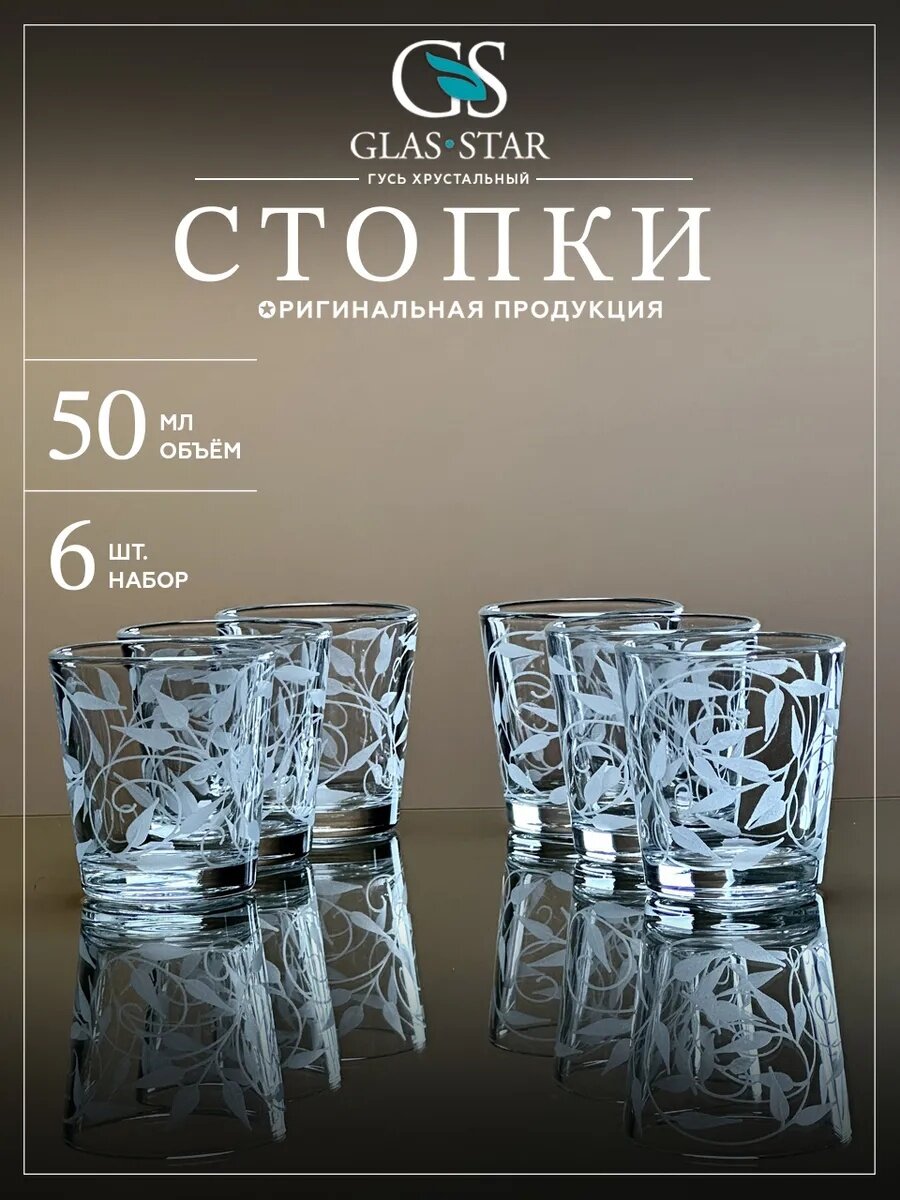 Набор стопок 6 штук 50мл. (рюмки для водки 50мл. 6 штук)