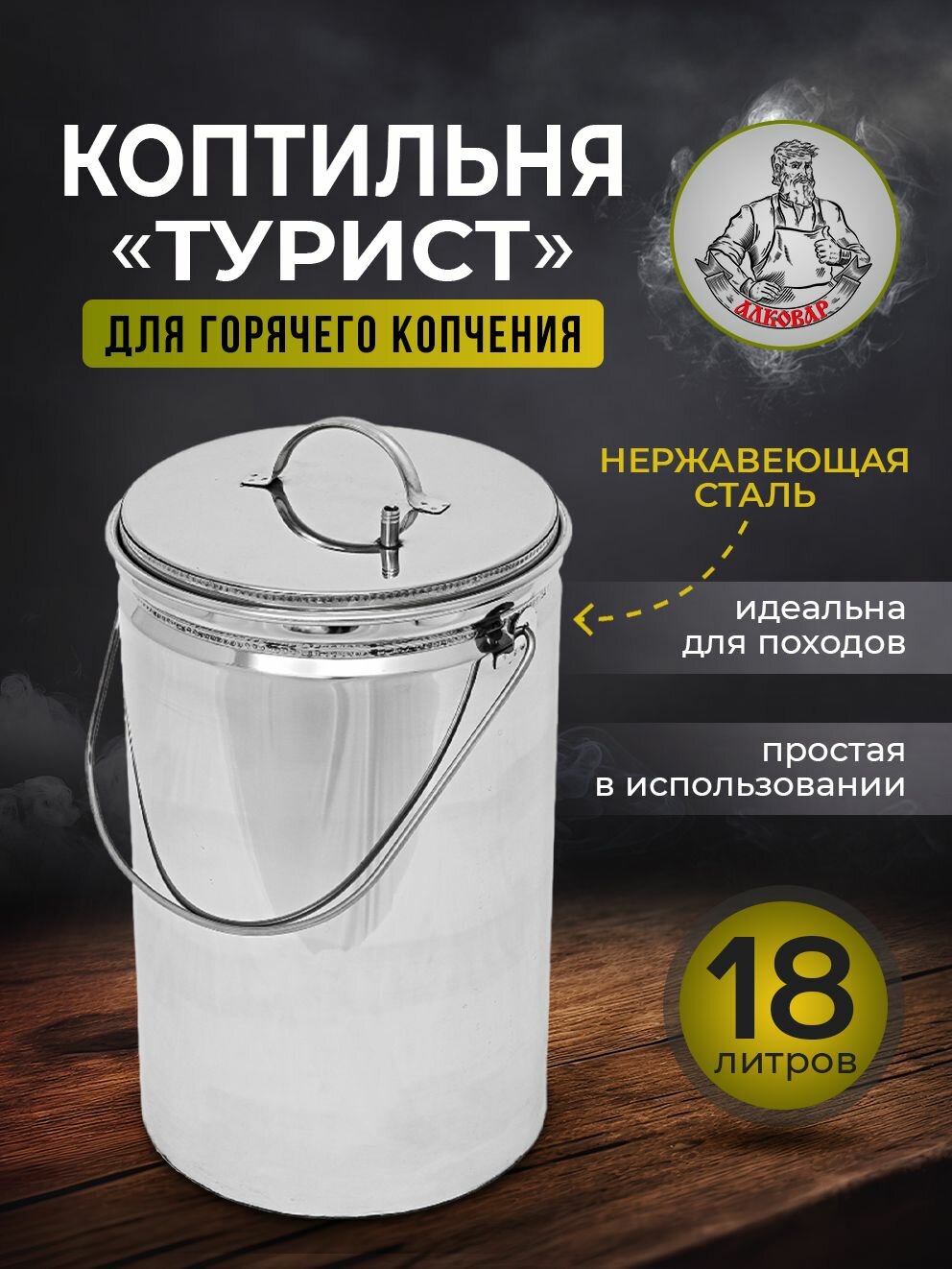 Алковар. Коптильня для горячего копчения, турист походная.