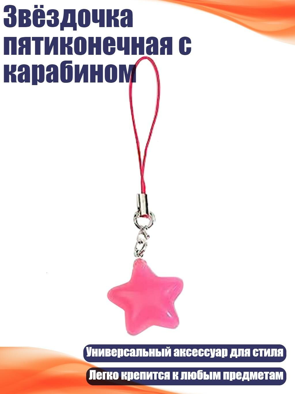 Звёздочка пятиконечная с карабином, Розовый