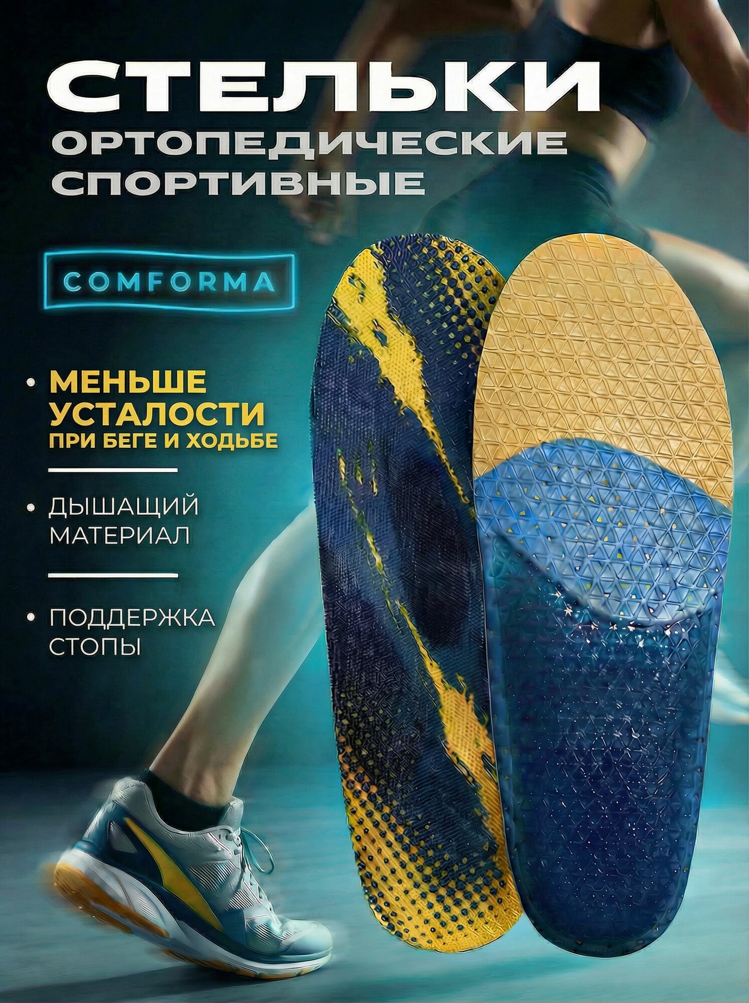 Стельки ортопедические спортивные Comforma SPORT Active C7201 для бега и тренировок, амортизация, поддержка свода, мужские и женские