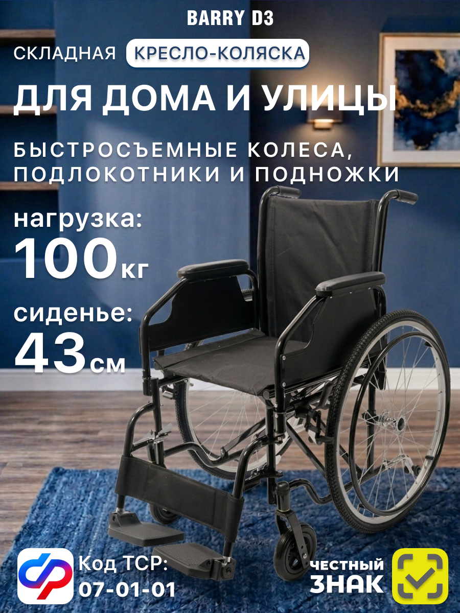 D3 Кресло-коляска, пневматические, нейлон, 43 см
