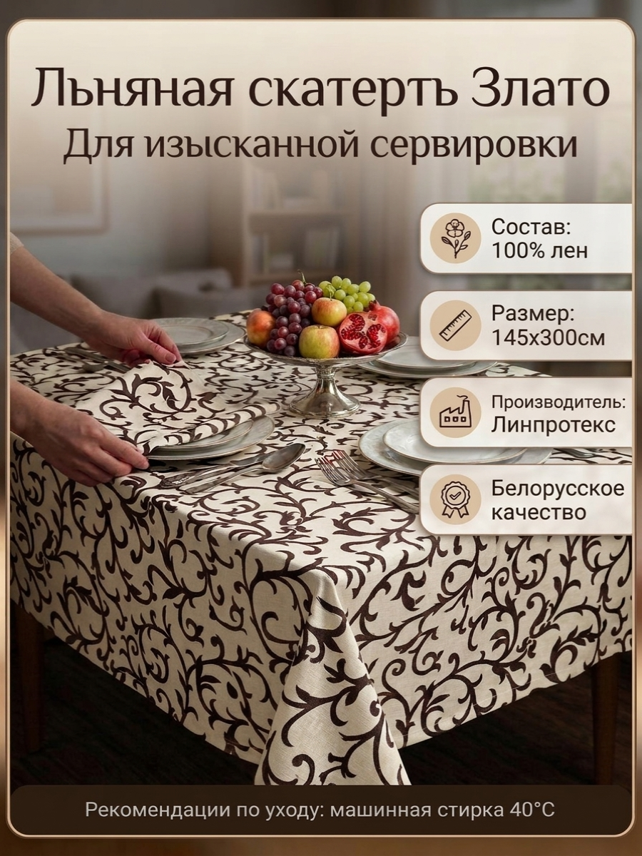 Скатерть Linproteks "Злато", лен, 100%, цвет белый/коричневый, 148 см x 300 см
