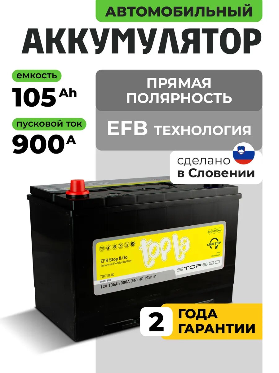 Аккумулятор автомобильный asia EFB 105 Ач 900 А прямая