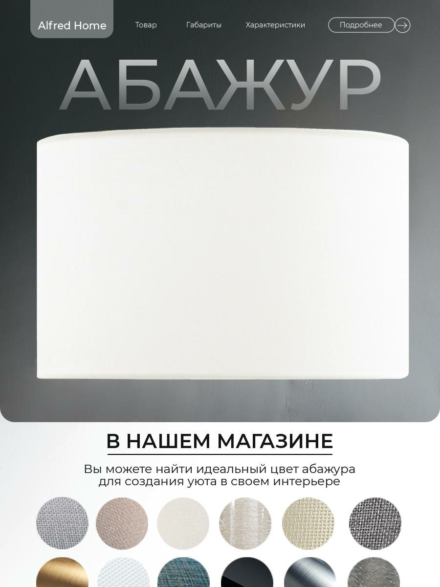 Абажур ALFRED HOME, 40см, белый, ПВХ, металл, облачный поплин