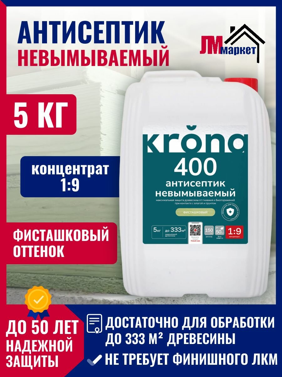 Невымываемый антисептик для древесины, биозащита, пропитка для дерева концентрат 1:9, Krona 400, 5 л