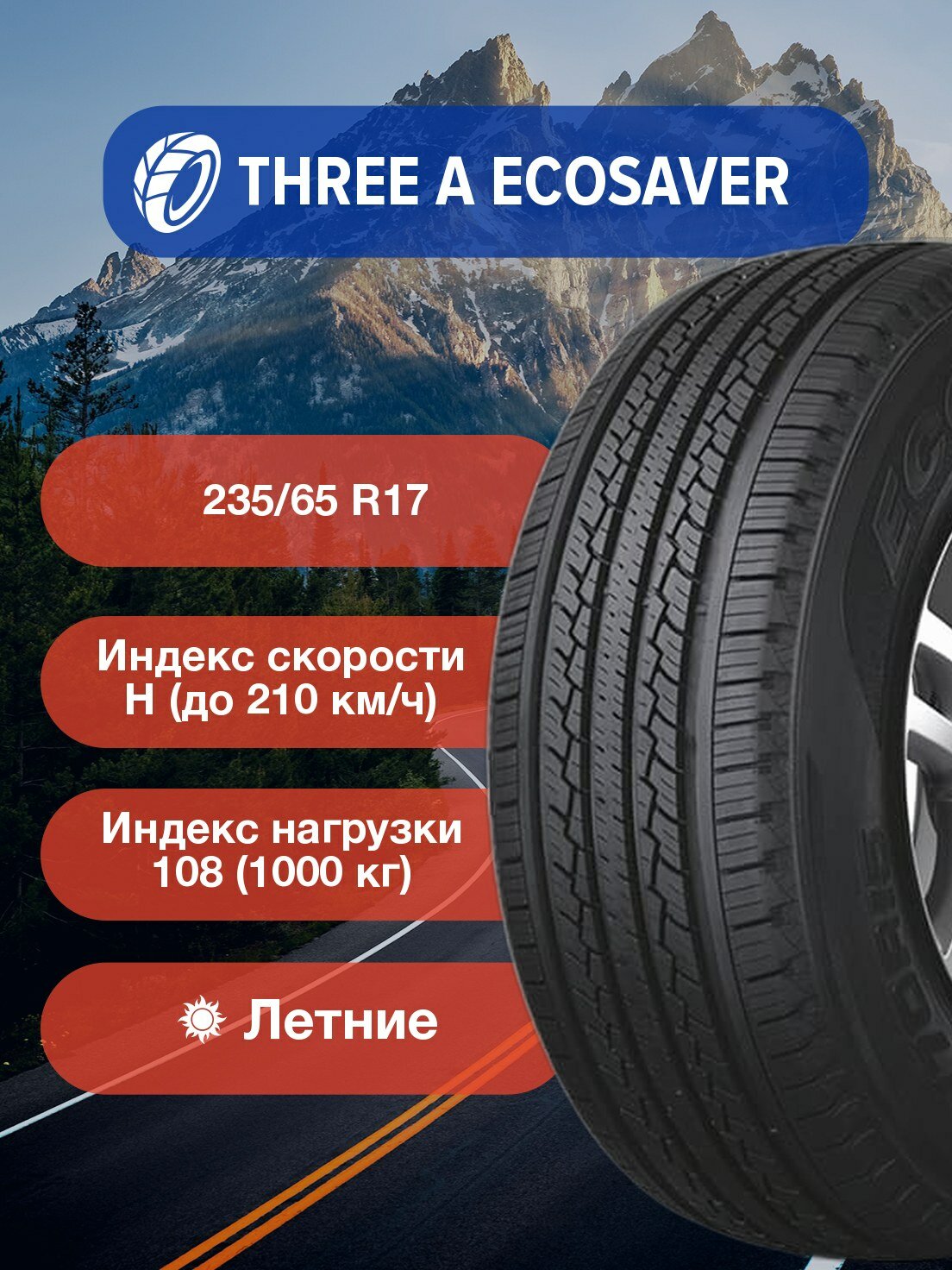 Легковые Летние Шины THREE A ECOSAVER 235/65 R17 108H-A087B007 для легковых автомобилей и кроссоверов