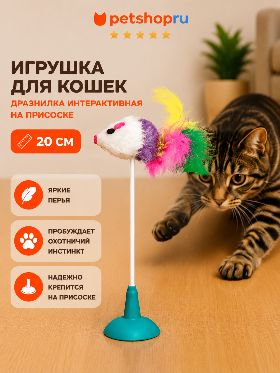 Игрушка для кошек, интерактивная дразнилка на присоске, цвет в ассортименте