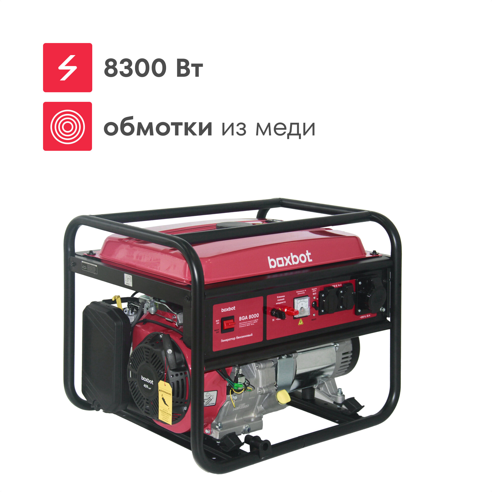 Генератор бензиновый Boxbot, 8.3 кВт, 25 л, розетки 2*16A + 1*32A, клеммы ~230 В, свеча BOSCH, BGA 8000