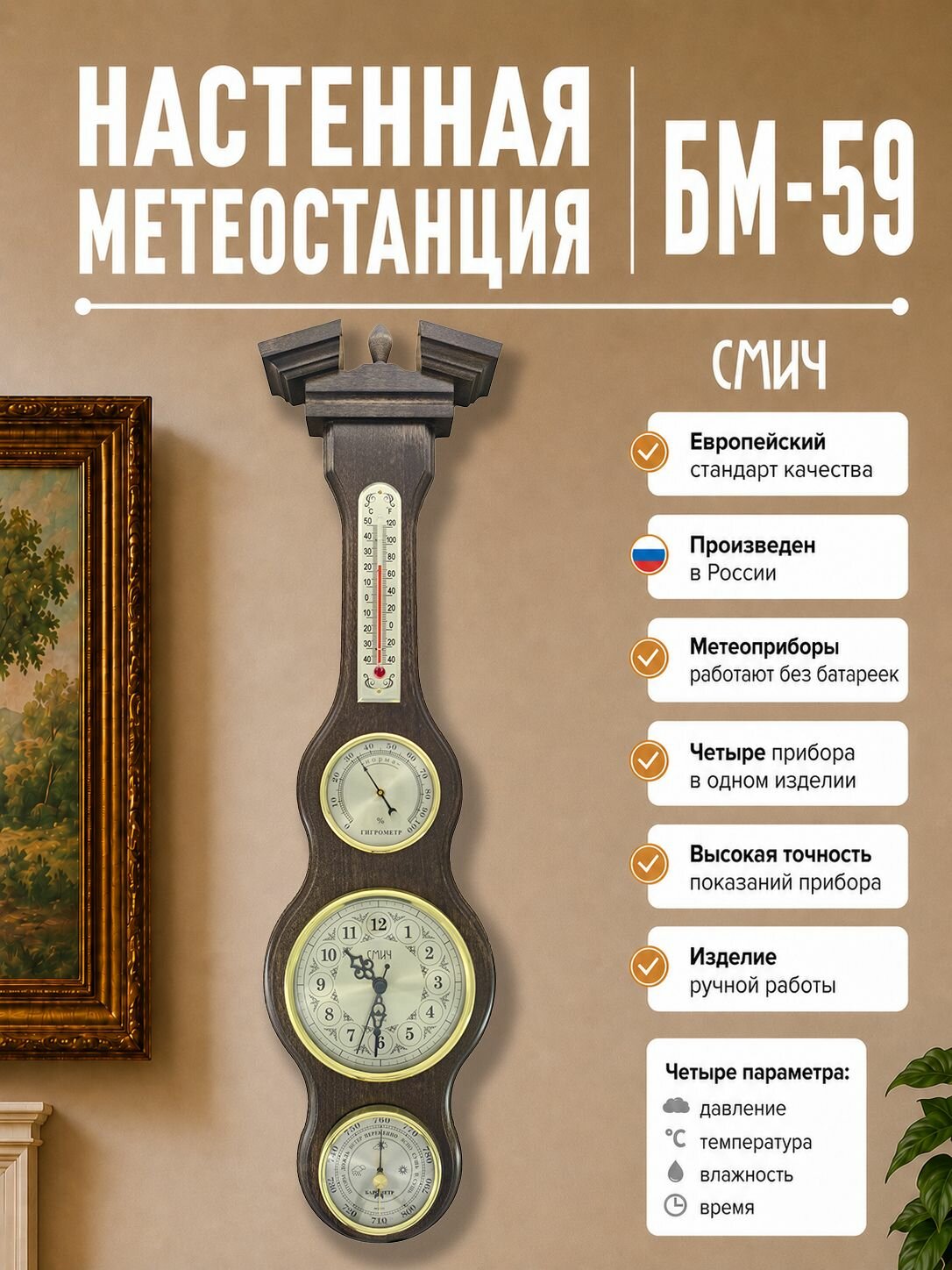 Метеостанция настенная арабская желтая механическая смич БМ-59, L 540 мм, деревянный корпус