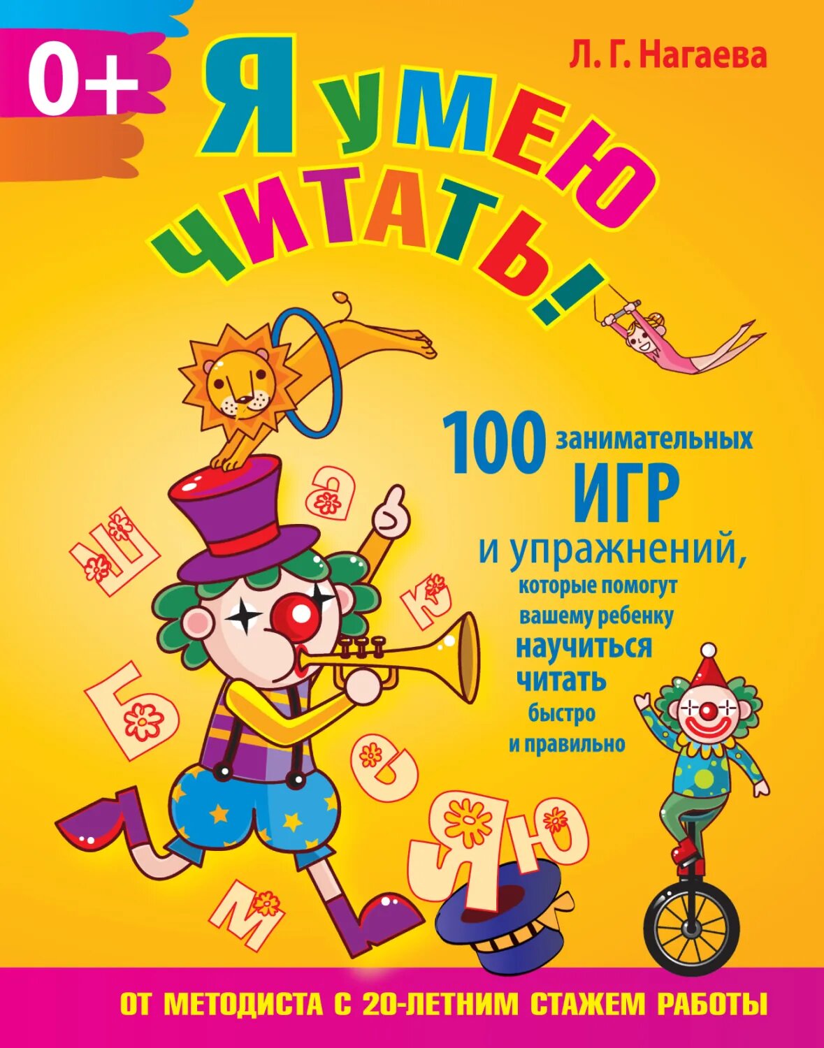 Я умею читать! 100 занимательных игр и упражнений, которые помогут вашему ребенку научиться читать быстро и правильно [Цифровая книга]