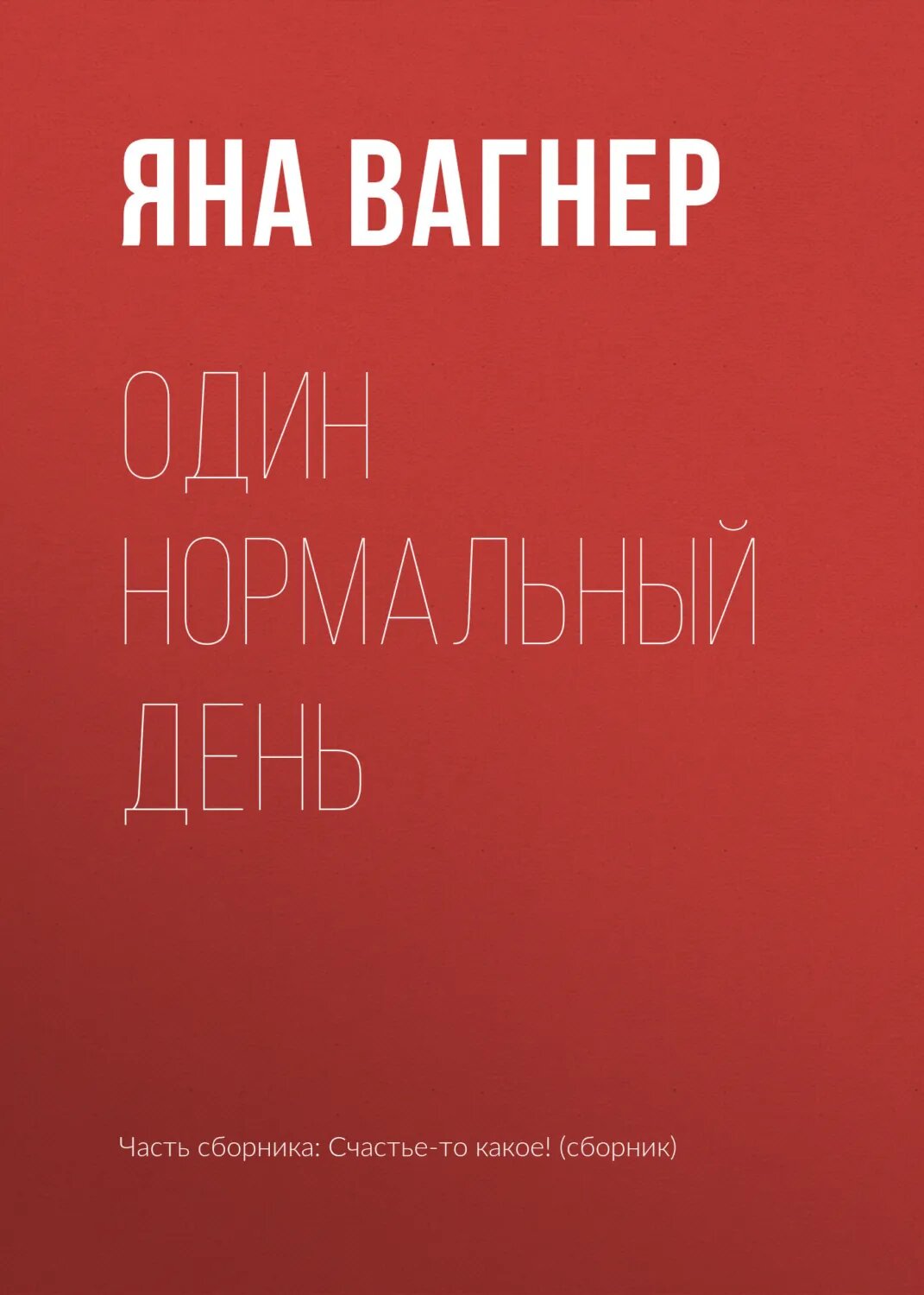 Один нормальный день [Цифровая книга]