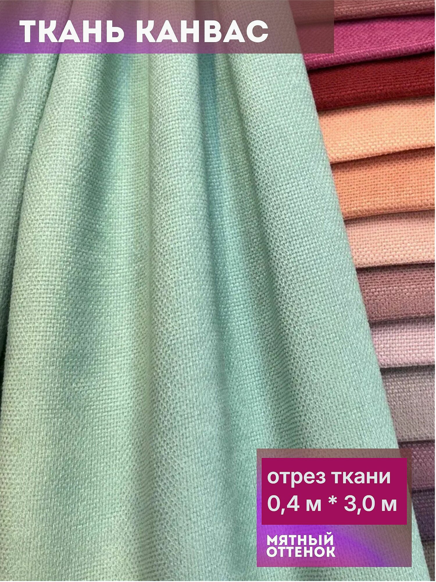 Ткань Канвас, мятный, отрез 40 см *300 см