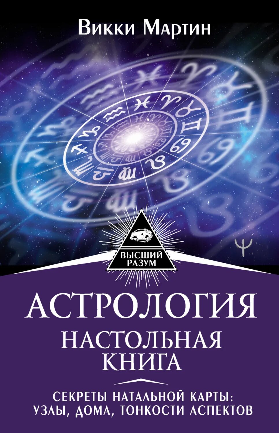 Астрология. Настольная книга. Секреты натальной карты: узлы, дома, тонкости аспектов [Цифровая книга]
