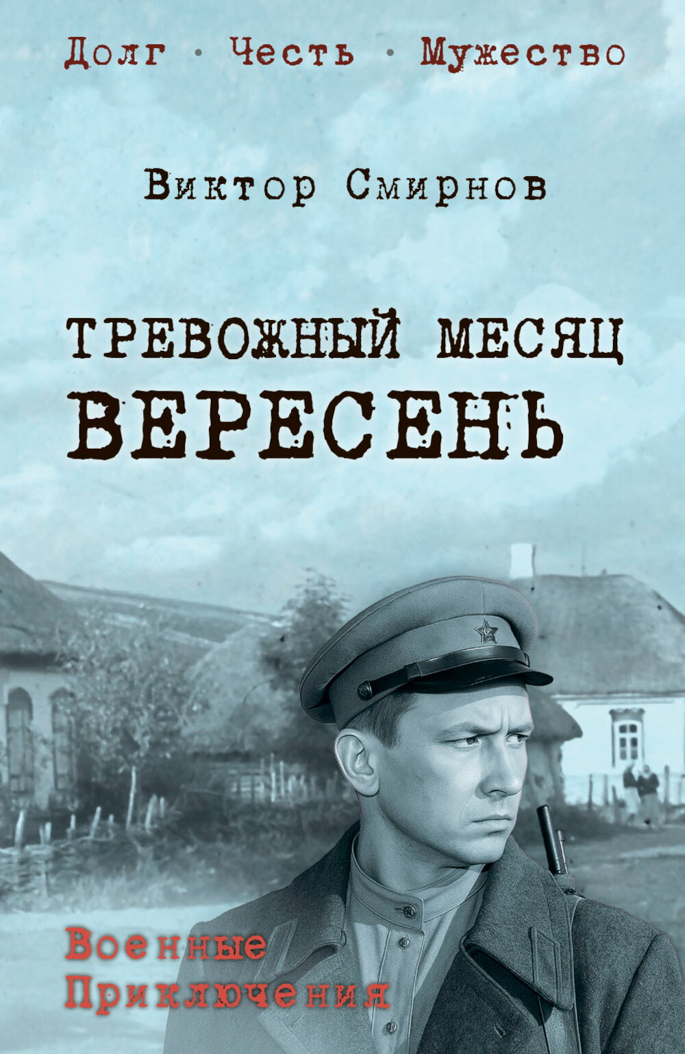 Тревожный месяц вересень: роман. Смирнов В. В.