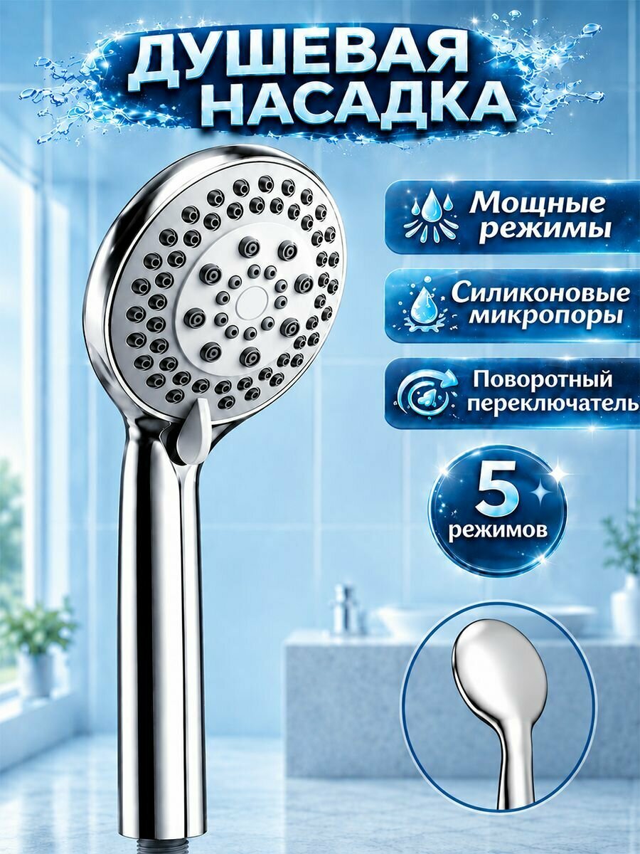 Лейка для душа 5 режимов
