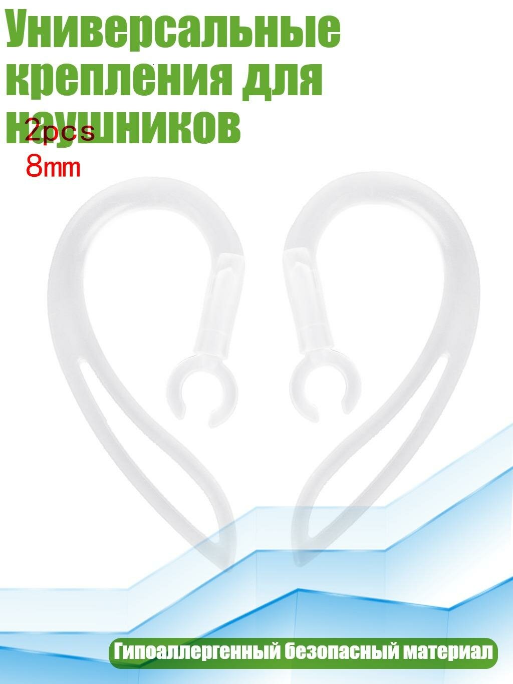 Универсальные крепления для наушников, 2ШТ
