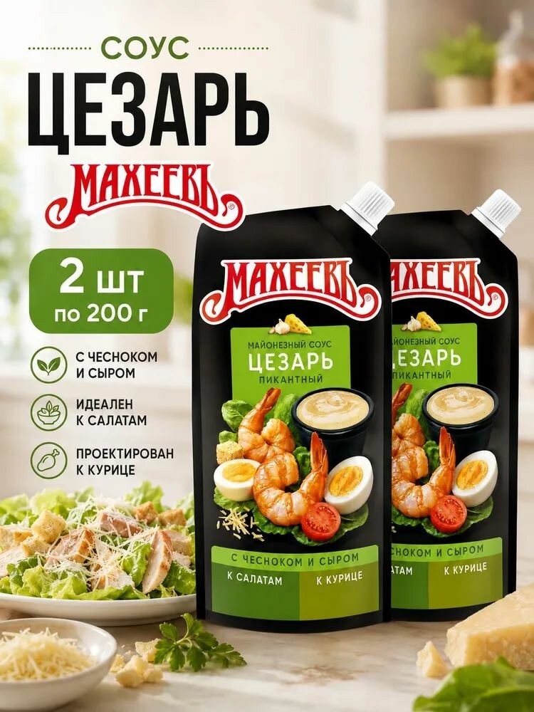 Соус Махеевъ Цезарь пикантный 3 шт по 200 г для салатов
