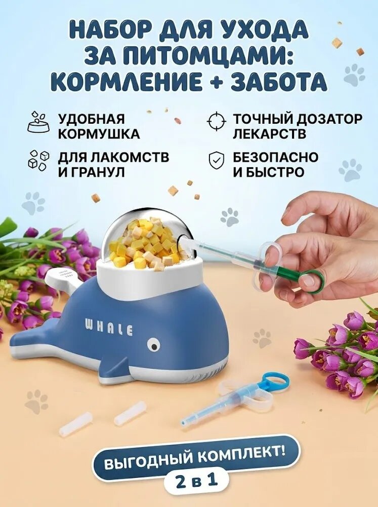Набор 2 в 1 для кошек и собак: Интерактивная игрушка-кормушка Уточка + Таблеткодаватель