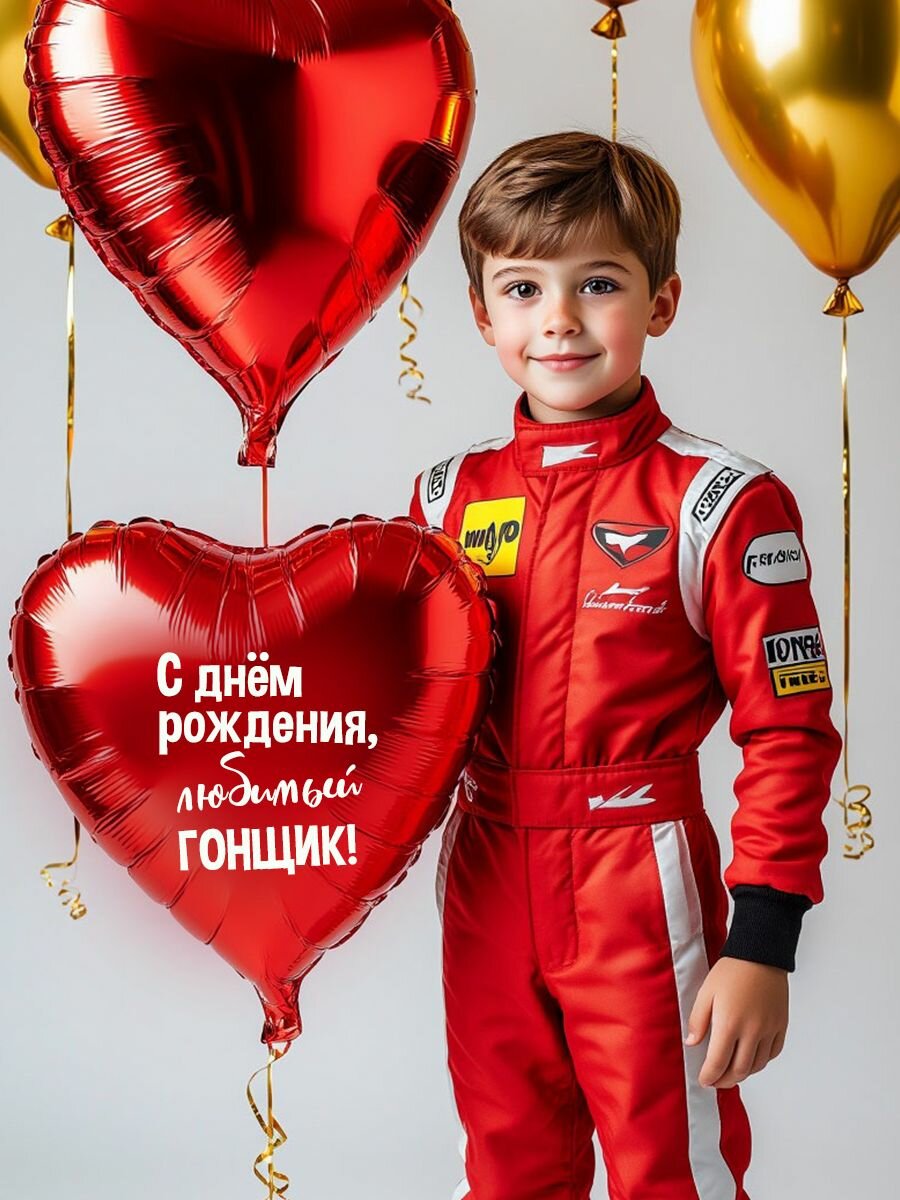 Воздушный шарик с надписью "С днем рождения, любимый гонщик!", 45 см.