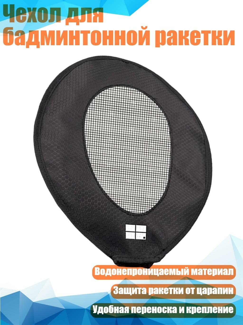 Чехол для бадминтонной ракетки, Черный