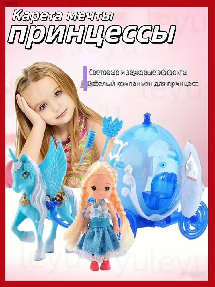 Девочка-кукла-принцесса с лошадью и каретой, огнями, музыкой Транспорт для куклы