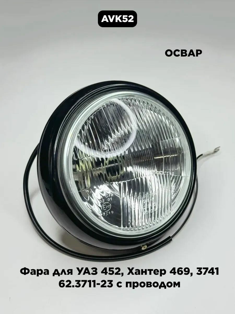Фара для УАЗ 452, Хантер 469, 3741 62.3711-23 с проводом