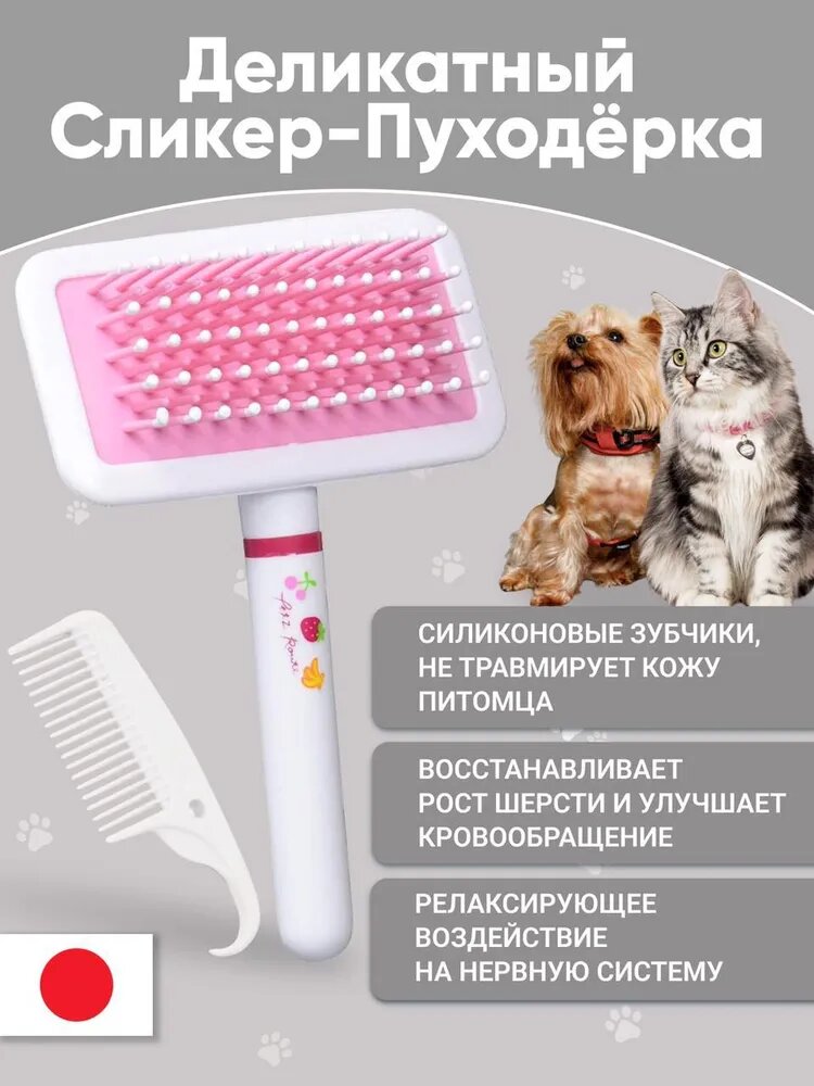 Сликер Japan Premium Pet с силиконовыми закруглёнными наконечниками. Для восстановления роста и качества шерсти
