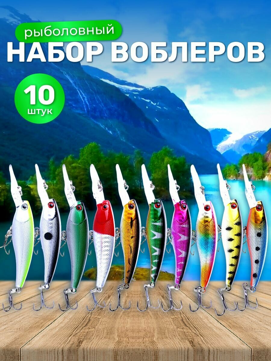 Воблеры для рыбалки, набор воблеров, 10 штук