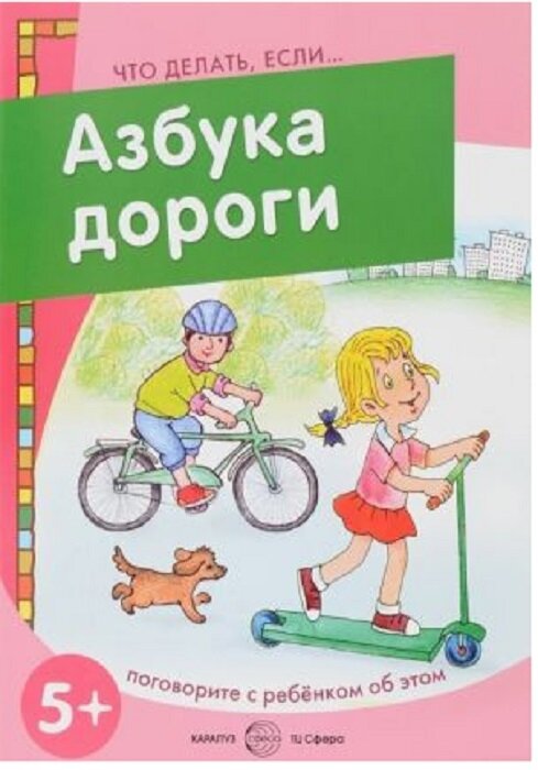 Что делать, если. Азбука дороги. Поговорите с ребенком об этом (для детей 5-7 лет)