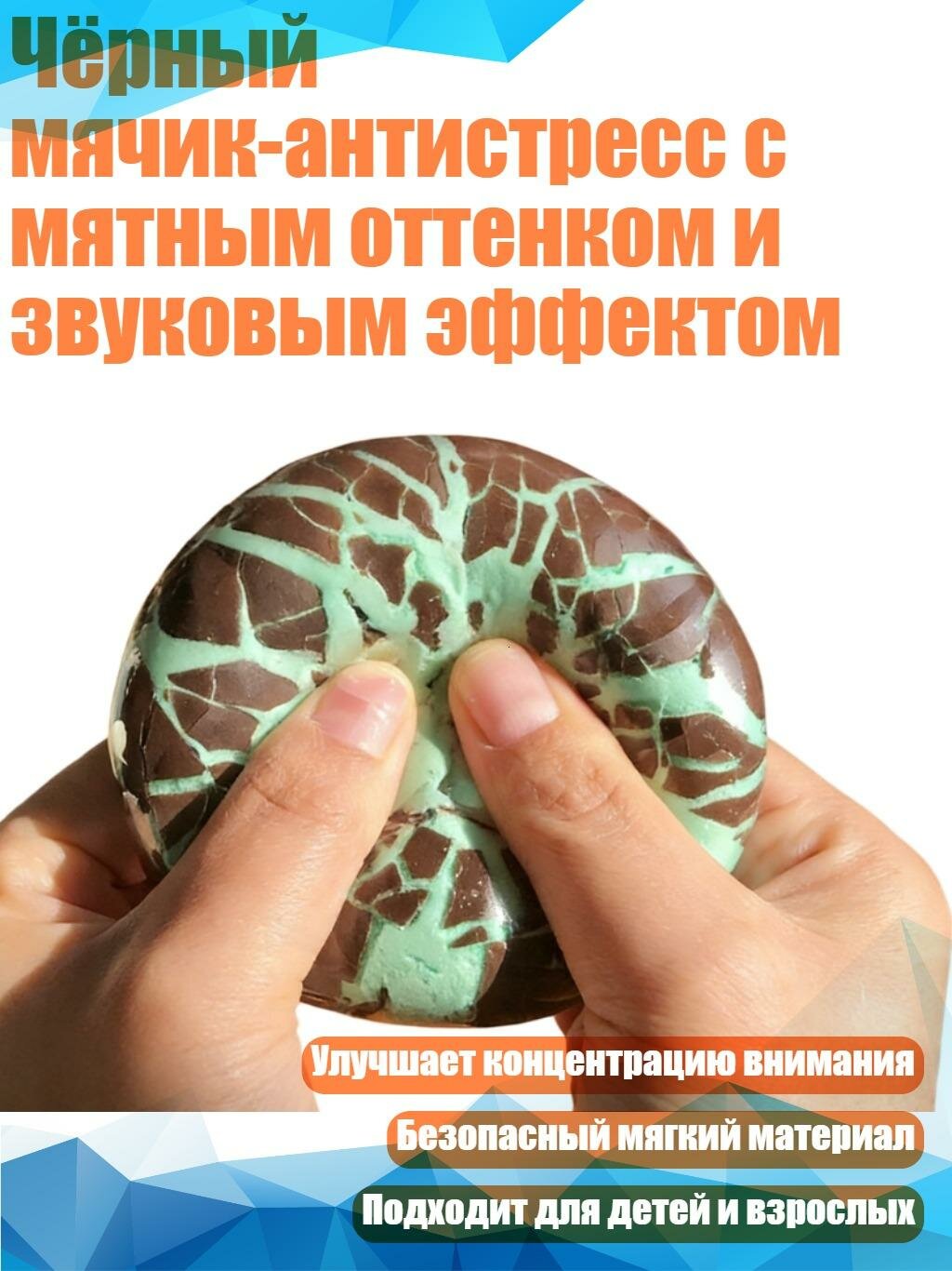Чёрный мячик-антистресс с мятным оттенком и звуковым эффектом, 1