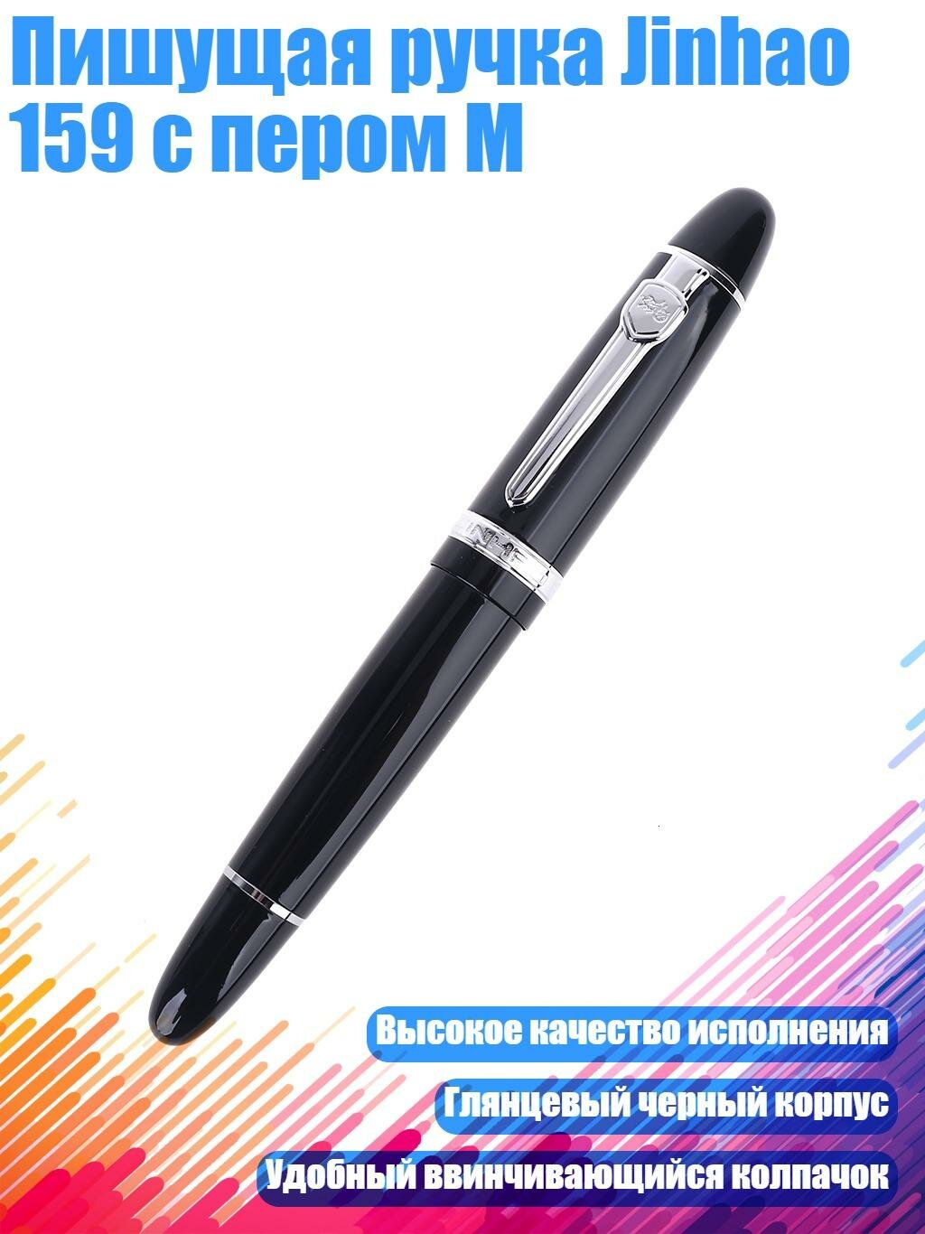 Пишущая ручка Jinhao 159 с пером M, Черный