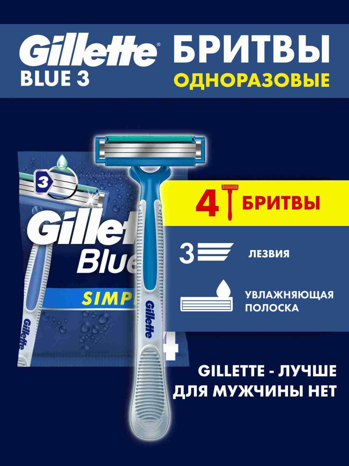 Gillette одноразовые мужские бритвы Blue3 Simple, с 3 лезвиями, 4 шт, фиксированная головка одноразовые станки фиксированная головка для бритья