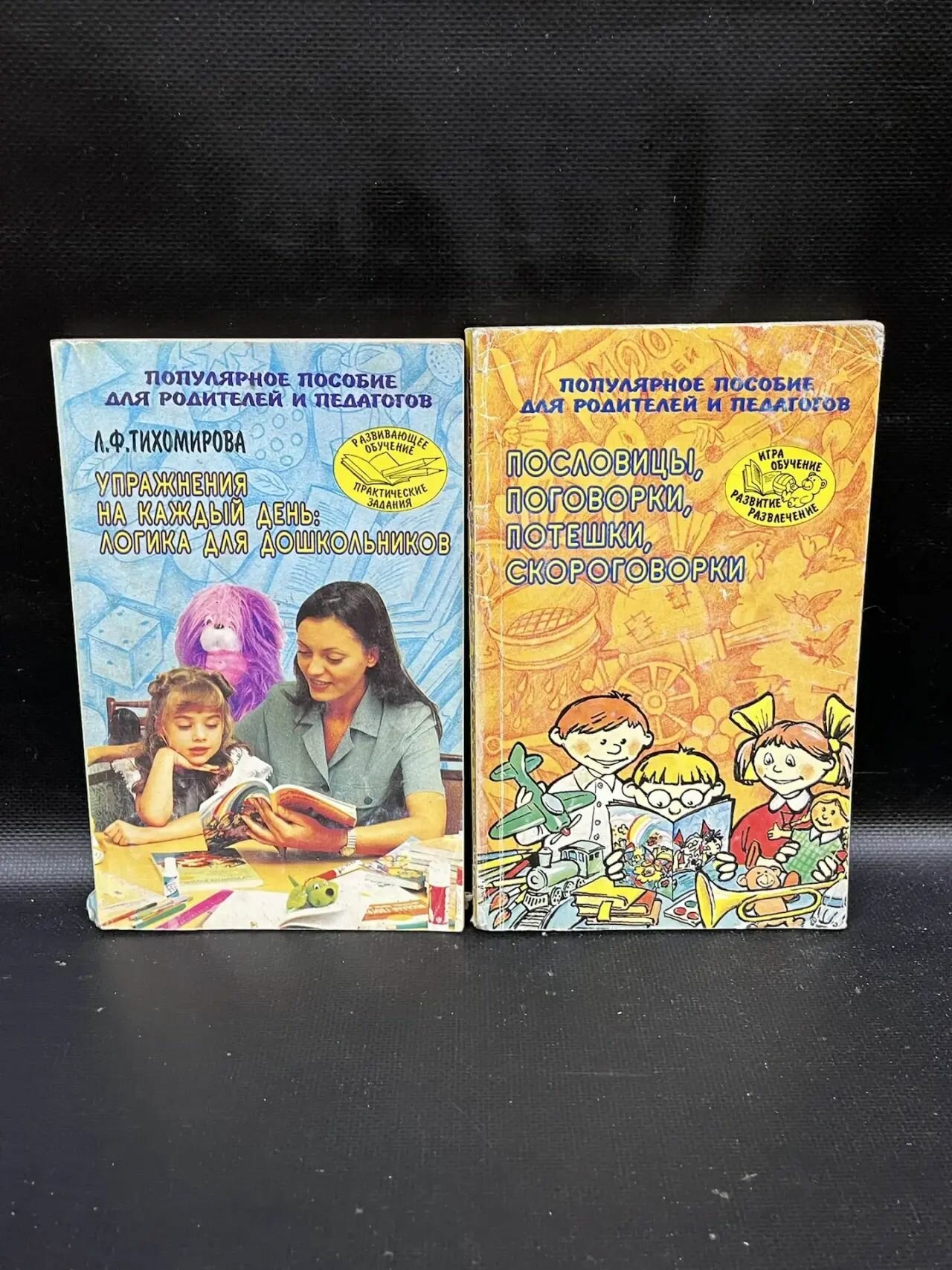 Упражнения на каждый день: логика для школьника. Пословицы, поговорки, потешки, скороговорки. Популярное пособие для родителей и педагогов. Комплект из 2 книг