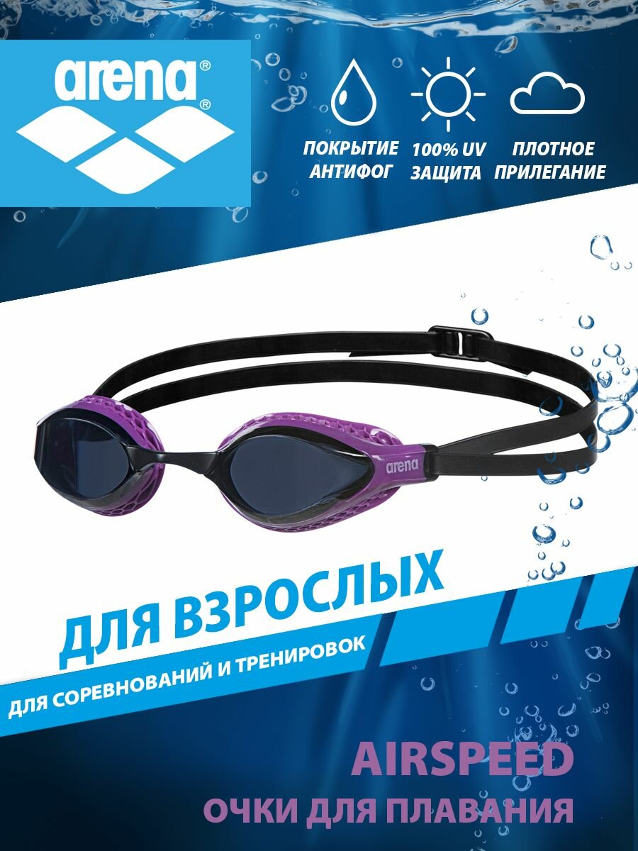 Arena очки для плавания стартовые взрослые AIRSPEED
